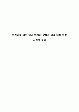 어린이를 위한 영어 에세이 작성과 미국 대학 입학 지원서 준비-1페이지