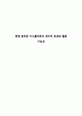 콩에 함유된 이소플라본의 생리적 효과와 활용 가능성-1페이지