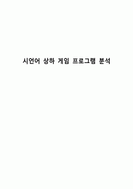 시언어 상하 게임 프로그램 분석-1페이지