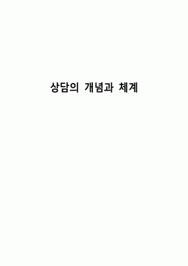 상담의 개념과 체계-1페이지
