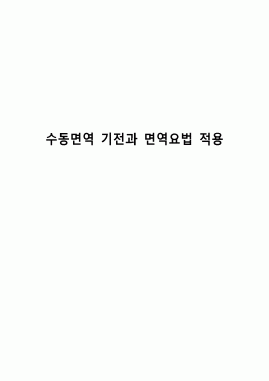 수동면역 기전과 면역요법 적용-1페이지