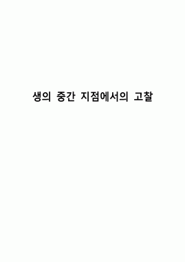 생의 중간 지점에서의 고찰-1페이지
