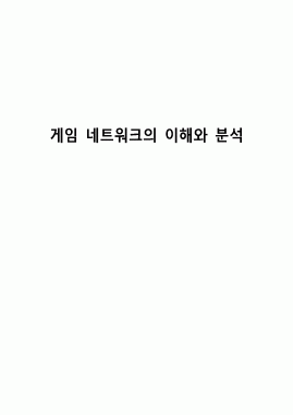 게임 네트워크의 이해와 분석-1페이지