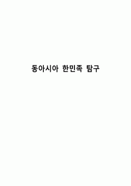 동아시아 한민족 탐구-1페이지