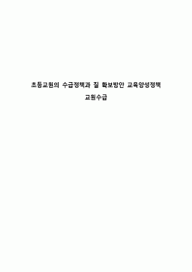 초등교원의 수급정책과 질 확보방안 교육양성정책 교원수급-1페이지