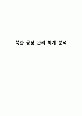 북한 공장 관리 체계 분석-1페이지