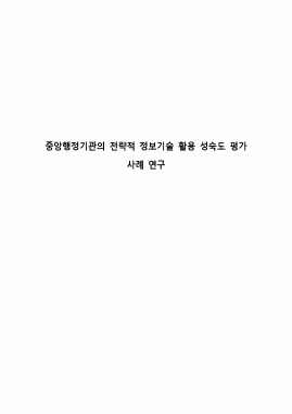 중앙행정기관의 전략적 정보기술 활용 성숙도 평가 사례 연구-1페이지