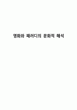 영화와 패러디의 문화적 해석-1페이지