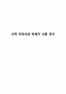 시적 미의식과 박제가 시론 연구-1페이지