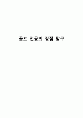 골프 전공의 장점 탐구-1페이지