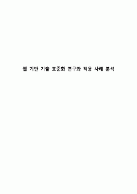 웹 기반 기술 표준화 연구와 적용 사례 분석-1페이지
