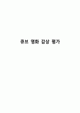 큐브 영화 감상 평가-1페이지