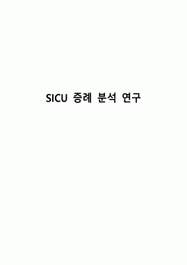 SICU 증례 분석 연구-1페이지