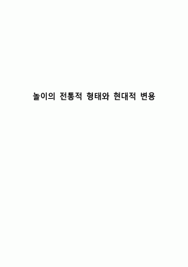 놀이의 전통적 형태와 현대적 변용-1페이지