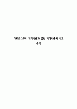마르크스주의 페미니즘과 급진 페미니즘의 비교 분석-1페이지