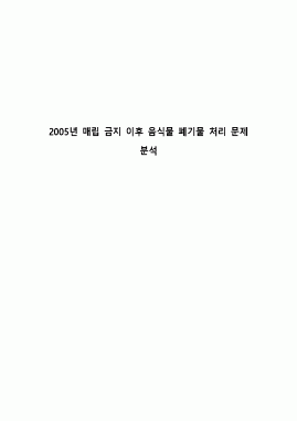 2005년 매립 금지 이후 음식물 폐기물 처리 문제 분석-1페이지