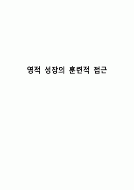 영적 성장의 훈련적 접근-1페이지
