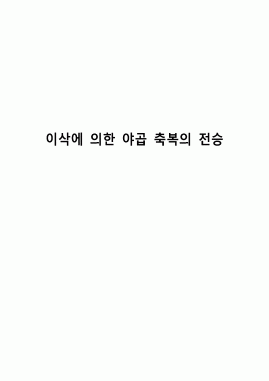 이삭에 의한 야곱 축복의 전승-1페이지