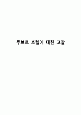 루브르 호텔에 대한 고찰-1페이지
