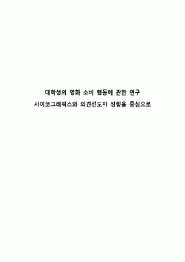 대학생의 영화 소비 행동에 관한 연구 사이코그래픽스와 의견선도자 성향을 중심으로-1페이지