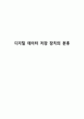 디지털 데이터 저장 장치의 분류-1페이지