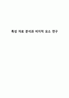 특성 자료 분석과 비지적 요소 연구-1페이지