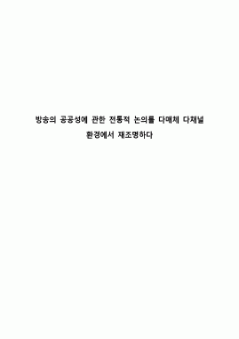 방송의 공공성에 관한 전통적 논의를 다매체 다채널 환경에서 재조명하다-1페이지