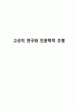 고선지 연구와 인문학적 조명-1페이지