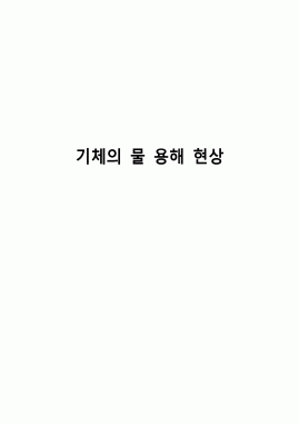 기체의 물 용해 현상-1페이지