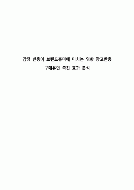 감정 반응이 브랜드흥미에 미치는 영향 광고반응 구매유인 촉진 효과 분석-1페이지