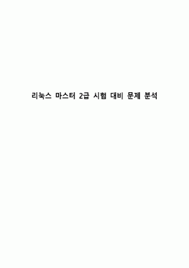 리눅스 마스터 2급 시험 대비 문제 분석-1페이지