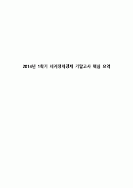 2014년 1학기 세계정치경제 기말고사 핵심 요약-1페이지