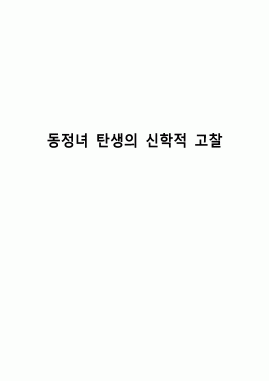 동정녀 탄생의 신학적 고찰-1페이지