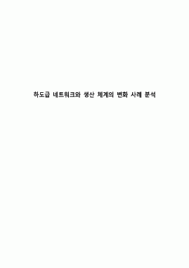 하도급 네트워크와 생산 체계의 변화 사례 분석-1페이지