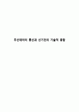 무선데이터 통신과 신기전의 기술적 융합-1페이지