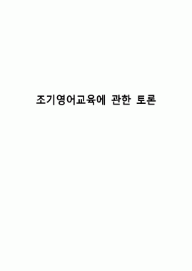 조기영어교육에 관한 토론-1페이지
