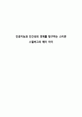 인공지능과 인간성의 경계를 탐구하는 스티븐 스필버그의 에이 아이-1페이지