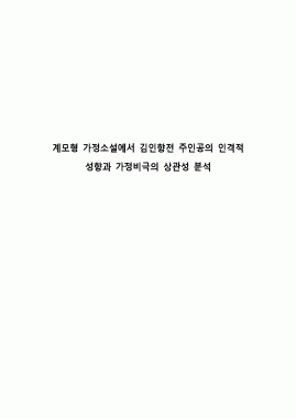 계모형 가정소설에서 김인향전 주인공의 인격적 성향과 가정비극의 상관성 분석-1페이지