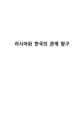 러시아와 한국의 관계 탐구-1페이지