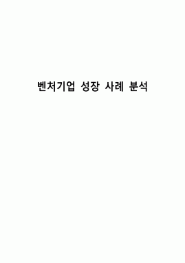 벤처기업 성장 사례 분석-1페이지