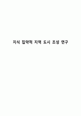 지식 집약적 지역 도시 조성 연구-1페이지