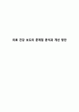 의료 건강 보도의 문제점 분석과 개선 방안-1페이지