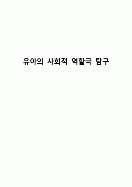 유아의 사회적 역할극 탐구-1페이지