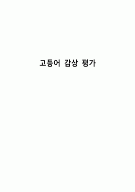 고등어 감상 평가-1페이지