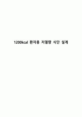 1200kcal 환자용 저열량 식단 설계-1페이지