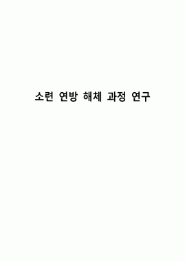 소련 연방 해체 과정 연구-1페이지
