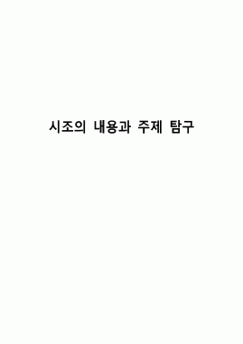 시조의 내용과 주제 탐구-1페이지