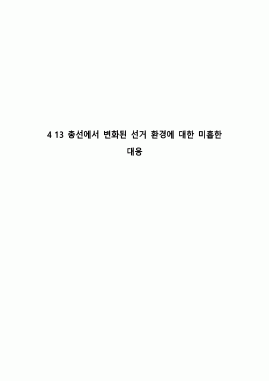 4 13 총선에서 변화된 선거 환경에 대한 미흡한 대응-1페이지