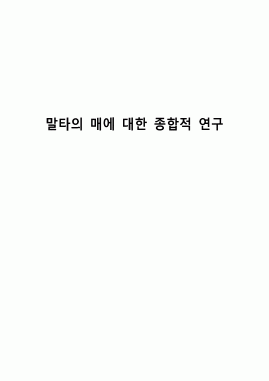 말타의 매에 대한 종합적 연구-1페이지