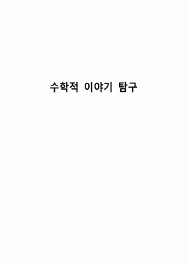 수학적 이야기 탐구-1페이지